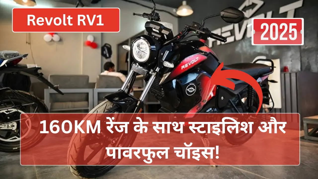 Revolt RV1 इलेक्ट्रिक बाइक: 160KM रेंज के साथ स्टाइलिश और पावरफुल चॉइस ...